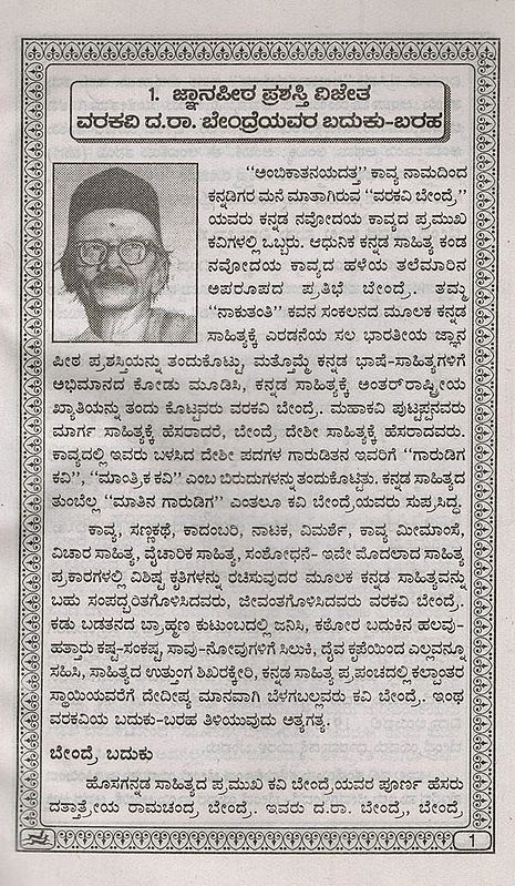ವರಕವಿ ದ.ರಾ. ಬೇಂದ್ರೆಯವರ ಬದುಕು-ಬರಹ- Varakavi Da.Ra. Bendre's Brief ...