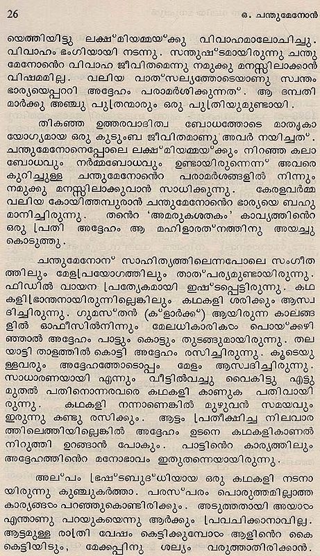 ഒ. ചന്തുമേനോൻ: O. Chandu Menon (Malayalam) | Exotic India Art