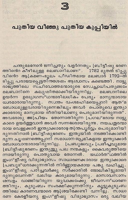 ഒ. ചന്തുമേനോൻ: O. Chandu Menon (Malayalam) | Exotic India Art