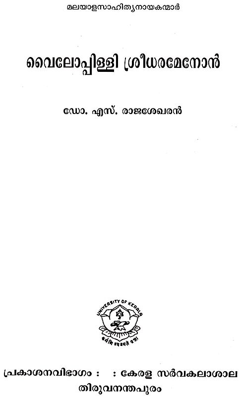 വൈലോപ്പിള്ളി ശ്രീധരമേനോൻ: Vyloppilli Sreedhara Menon (Malayalam ...