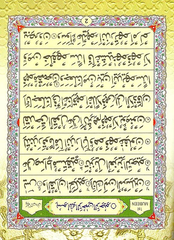 Surah Yasin Wazifa 7 Mubeen | Exotic India Art