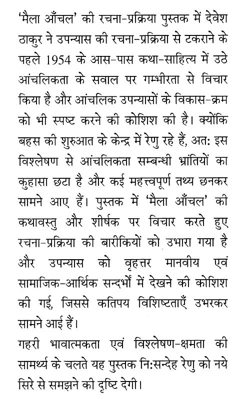 मैला आँचल की रचना-प्रक्रिया: Creation Process of 'Maila Aanchal ...