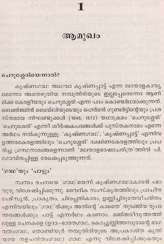 ചെറുശ്ശേരി: Cherussery (Malayalam) | Exotic India Art