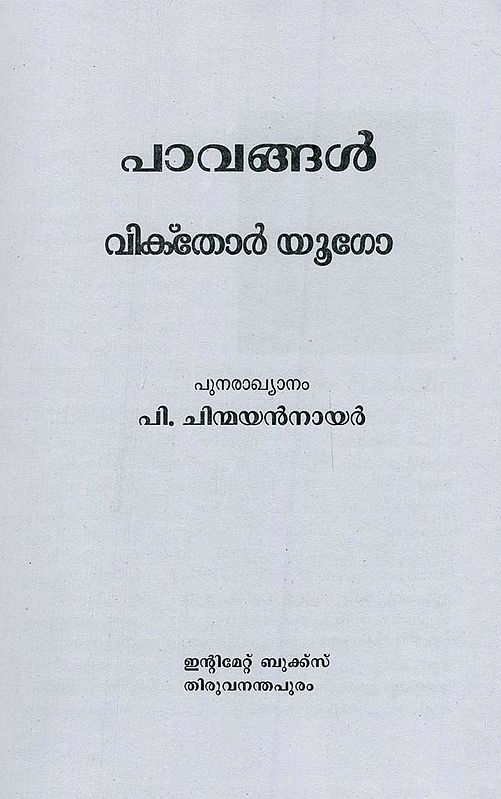 പാവങ്ങൾ: വിക്തോർ യൂഗോ- Pavangal (Malayalam Novel) | Exotic India Art