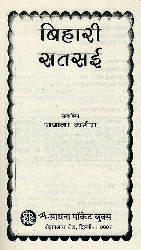 बिहारी सतसई: बिहारी सतसई के सम्पूर्ण दोहों का प्रस्तुतिकरण व्याख्या के ...