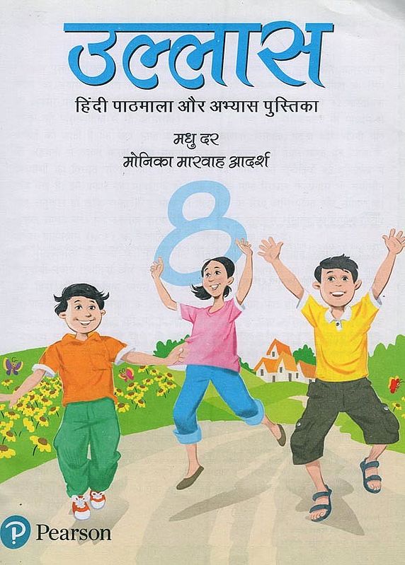उल्लास: हिंदी पाठमाला और अभ्यास पुस्तिका- Ullas: Hindi Textbook and ...