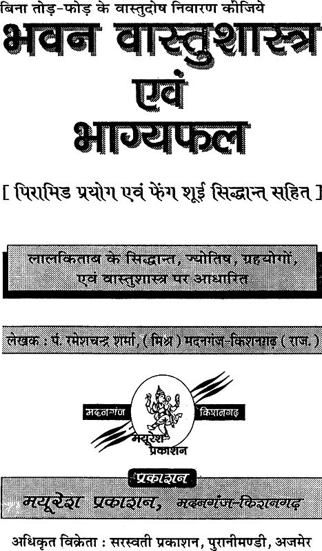 भवनवास्तुशास्त्र एवं भाग्यफल: Bhavan Vastu Shastra and Bhagya Phala | Exotic India Art