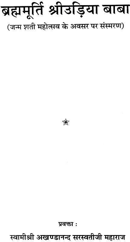 ब्रह्ममूर्ति श्रीउड़िया बाबा: Reminiscences of Udia Baba | Exotic India Art