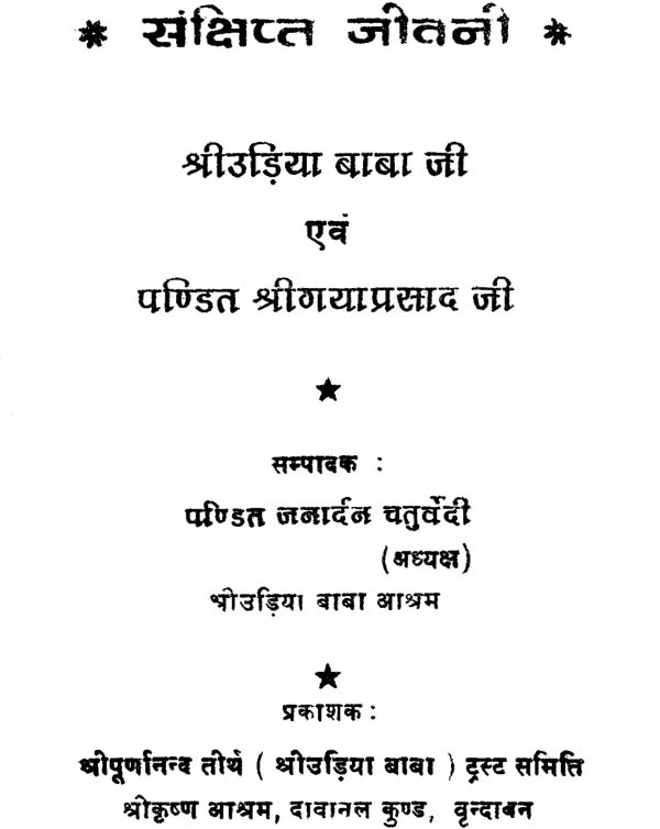 संक्षिप्त जीवनी (श्री उड़िया बाबा जी एवं श्री गया प्रसाद पण्डित जी) - A ...