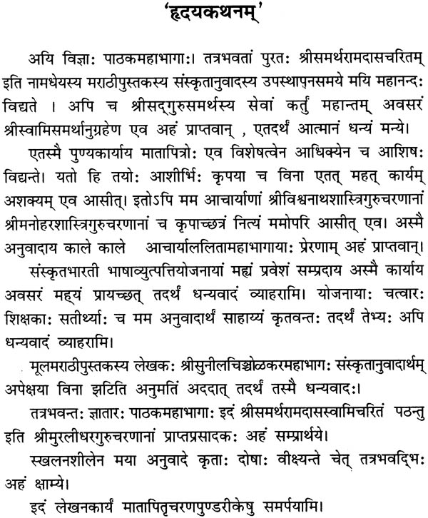 श्रीसमर्थरामदाससचरितम्: Shri Samarth Ramdas (Ideal for Sanskrit Reading ...