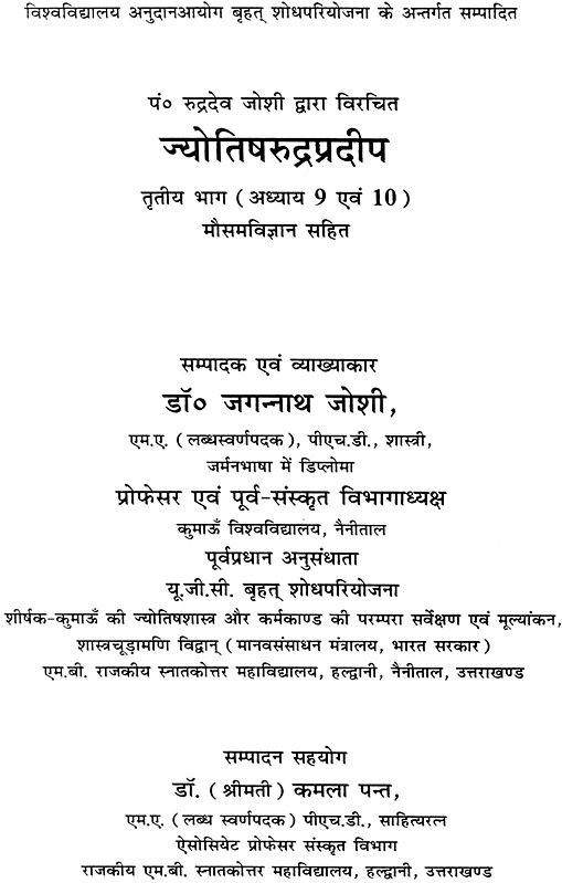 ज्योतिषरुद्रप्रदीप: Jyotish Rudra Pradeep | Exotic India Art